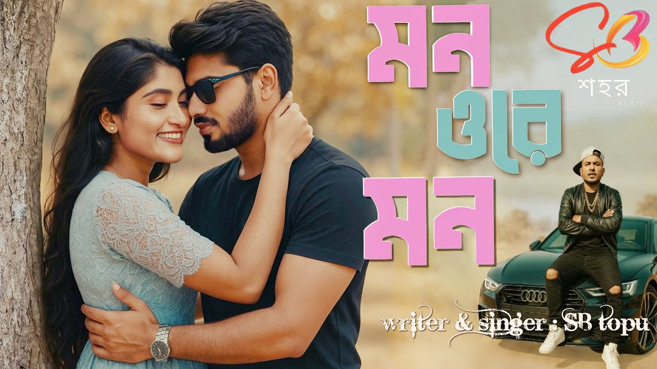 মন ওরে মন বাংলা গান ২০২৫ ।। BANGLA MUSIC VIDEO MON ORE MON 2025 ।। SB ...