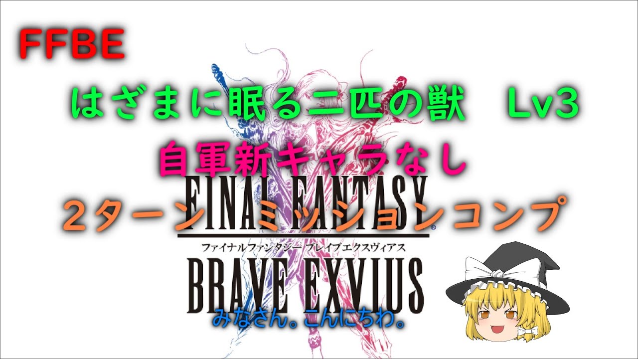 FFBE はざまに眠る二匹の獣 Lv3 2ターン ミッションコンプ - YouTube