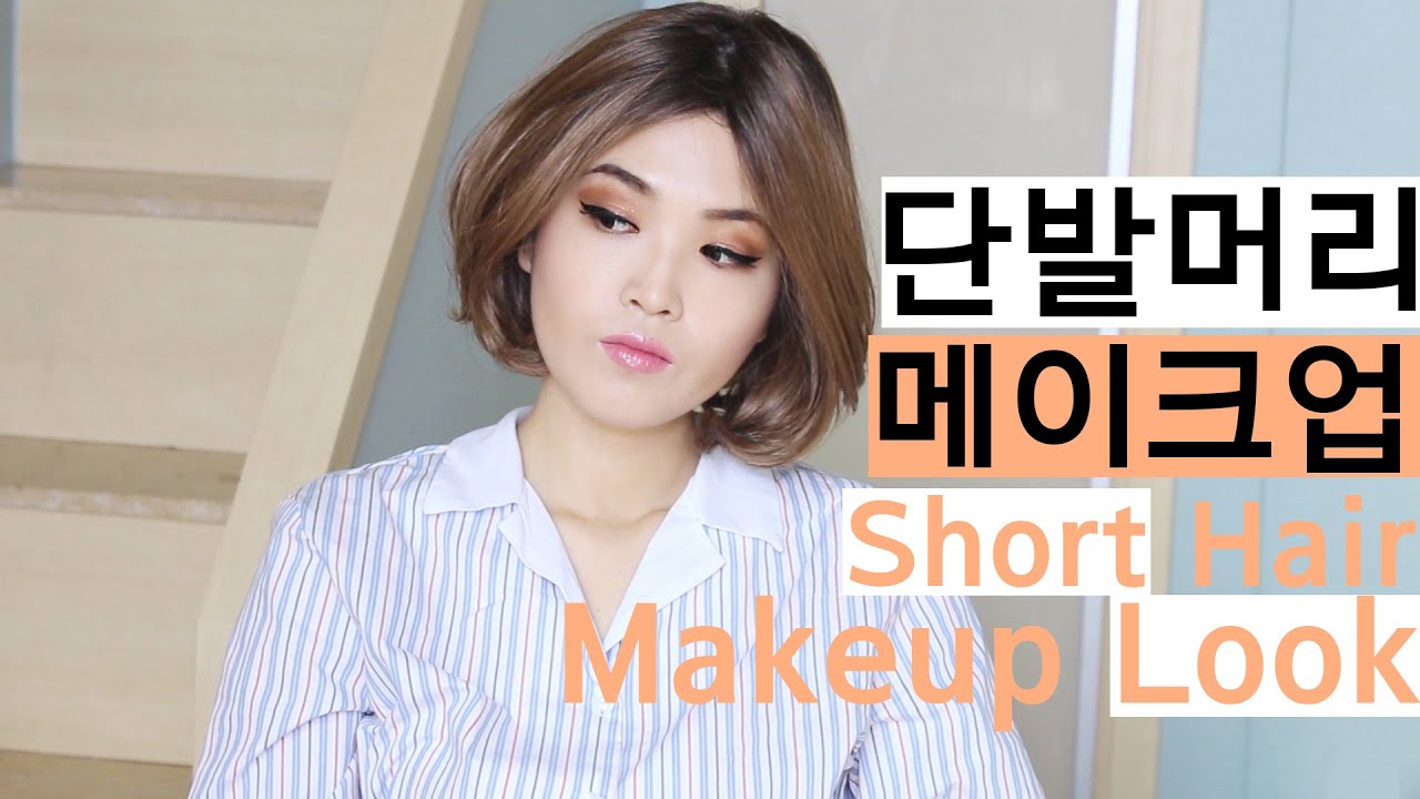 단발머리에 잘 어울리는 데일리 음영 메이크업 short cut & everyday makeup tutorials | KIM ...