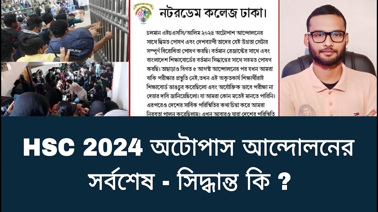 HSC 2024 অটোপাস আন্দোলনের সর্বশেষ - সিদ্ধান্ত কি ? | hsc result 2024 ...