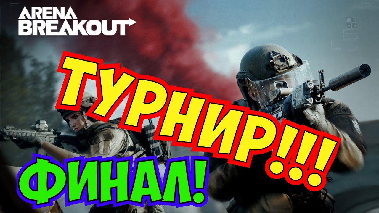 Arena Breakout Финал турнира! - YouTube