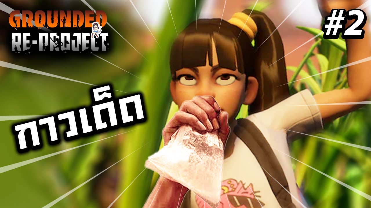 Grounded Re-Project | กาวเด็ด #2 - YouTube