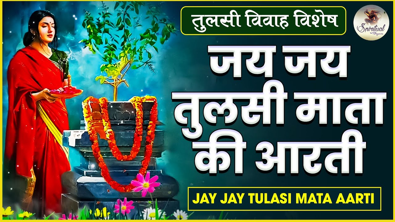 तुलसी माता की आरती - जय जय तुलसी माता - Tulsi Mata Ki Aarti - Jai Jai ...
