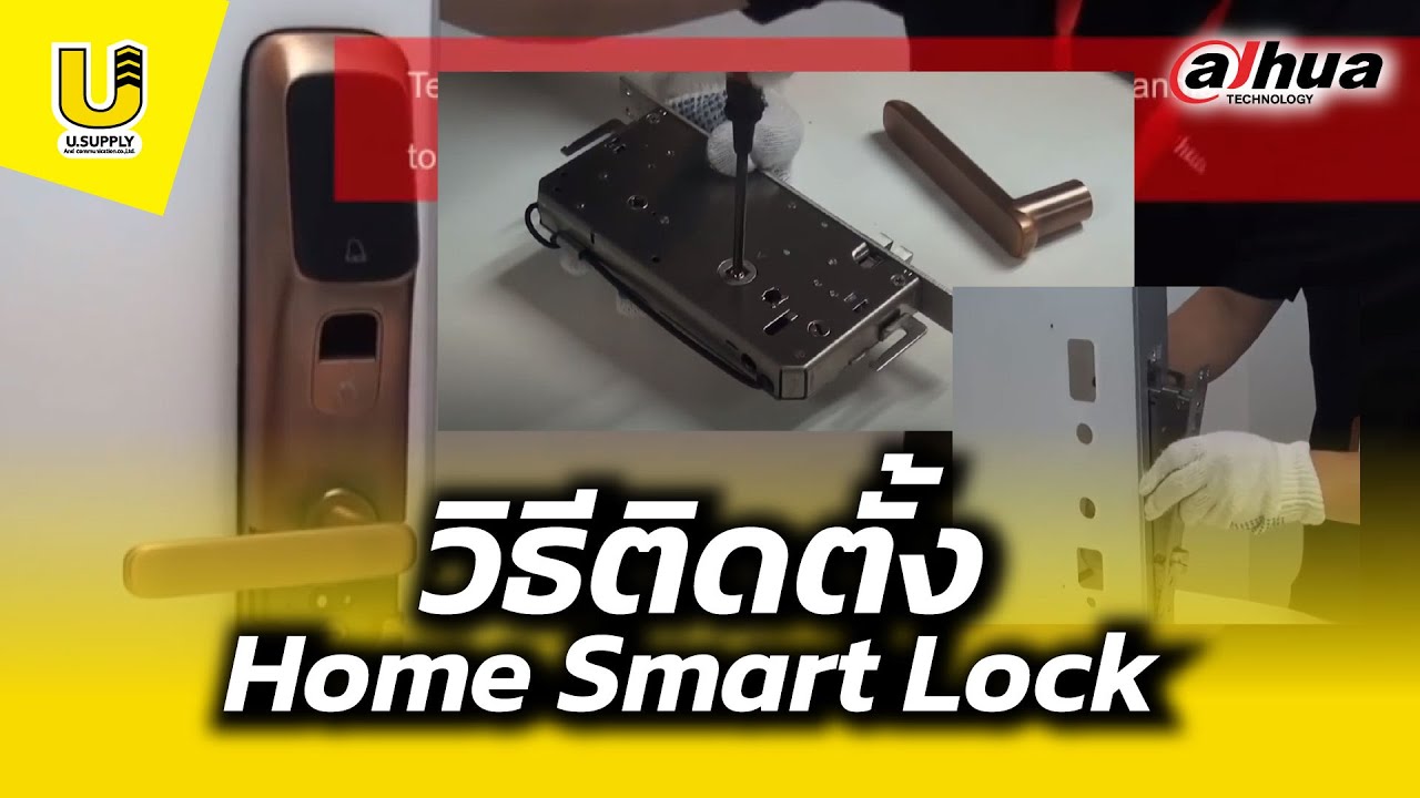 วิธีการติดตั้ง Home Smart Lock Dahua - Usupply - YouTube
