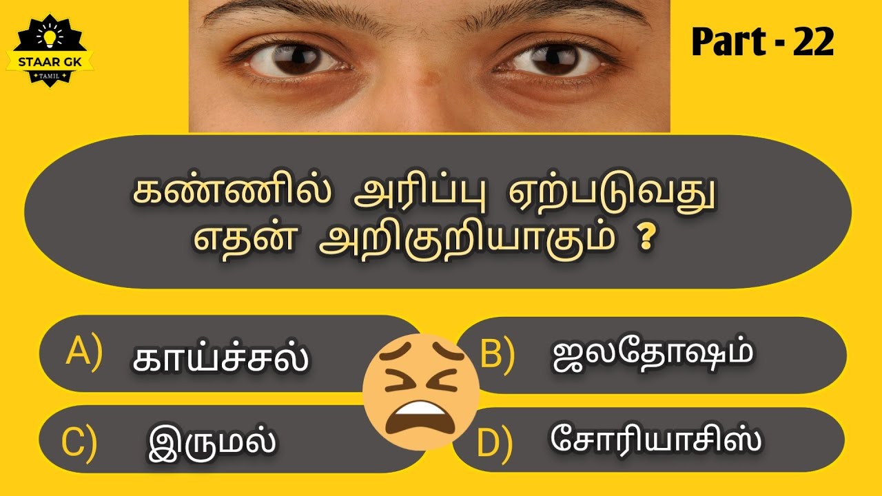Intresting tamil gk question with answers Part - 22 / தமிழ் பொது அறிவு ...
