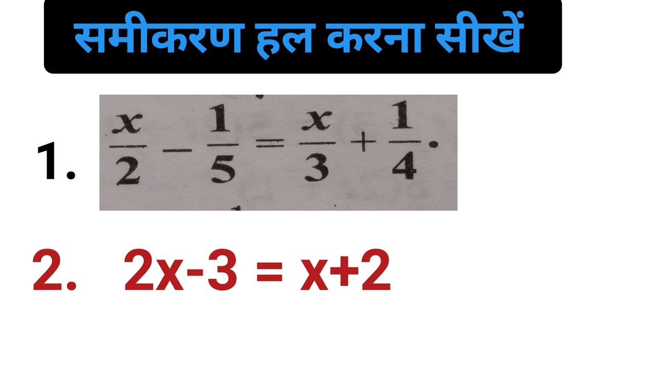 सरल कीजिए।saral kijiy। समीकरण हल करना सीखें।samikaran hal karna sikhe ...