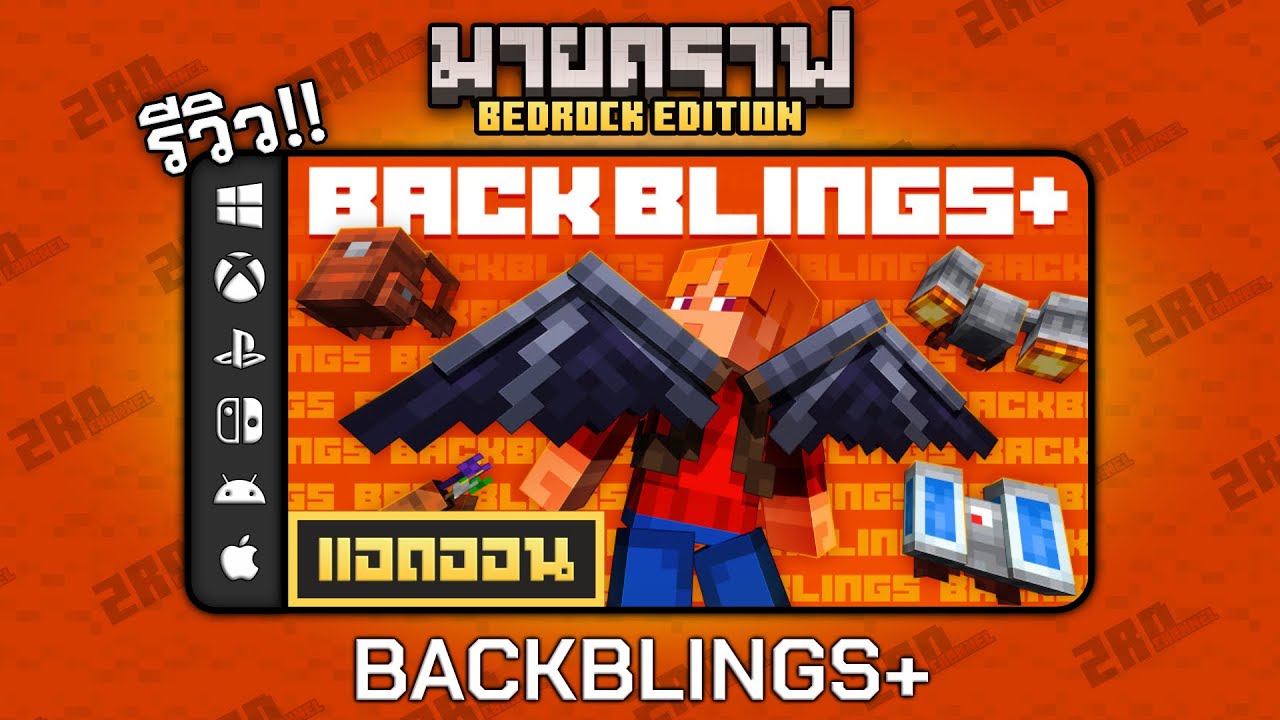 รีวิวแอดออน BACKBLINGS+ "เพิ่มอุปกรณ์สวมสาระพัดประโยชน์" Addon ใน ...