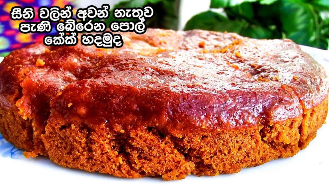 ️මෙදා පාර අවුරුද්දට පැණි බේරෙන පොල් කේක් එකක් රයිස් කුකර් එකේ ස්ටීම් ...