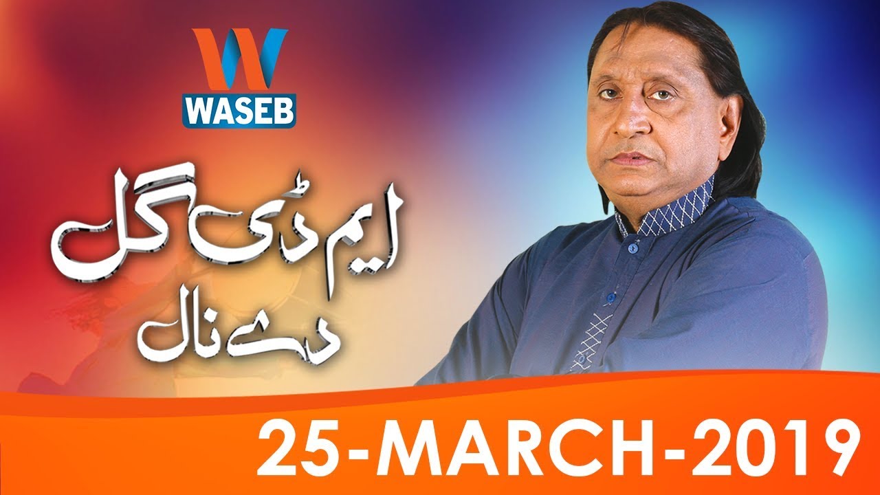 MD Gull De Naal | 25-March-2019 |Athar Hassan | Haji Muhammad Aslam ...