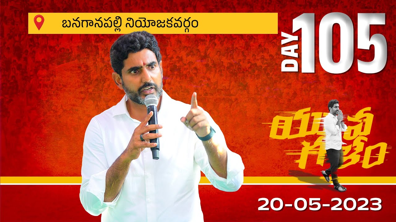 Day-105: బనగానపల్లి నియోజ‌క‌వర్గంలో టిడిపి జాతీయ ప్ర‌ధాన కార్య‌ద‌ర్శి ...