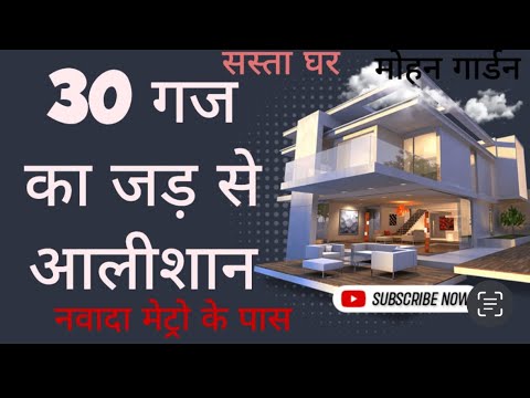 Jad se makan ! सस्ता घर ! मोहन गार्डन! 30 gaj ka makan