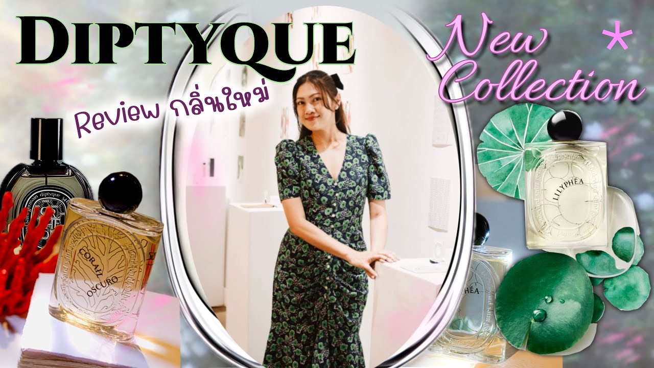 Diptyque NEW! Collection รีวิวทุกกลิ่นให้ฟังก่อนซื้อ - YouTube
