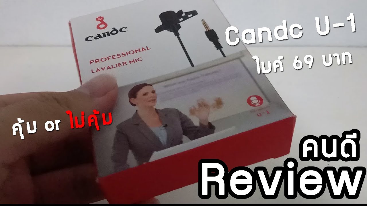 คนดี Review EP1 | Candc Microphone U-1 - YouTube