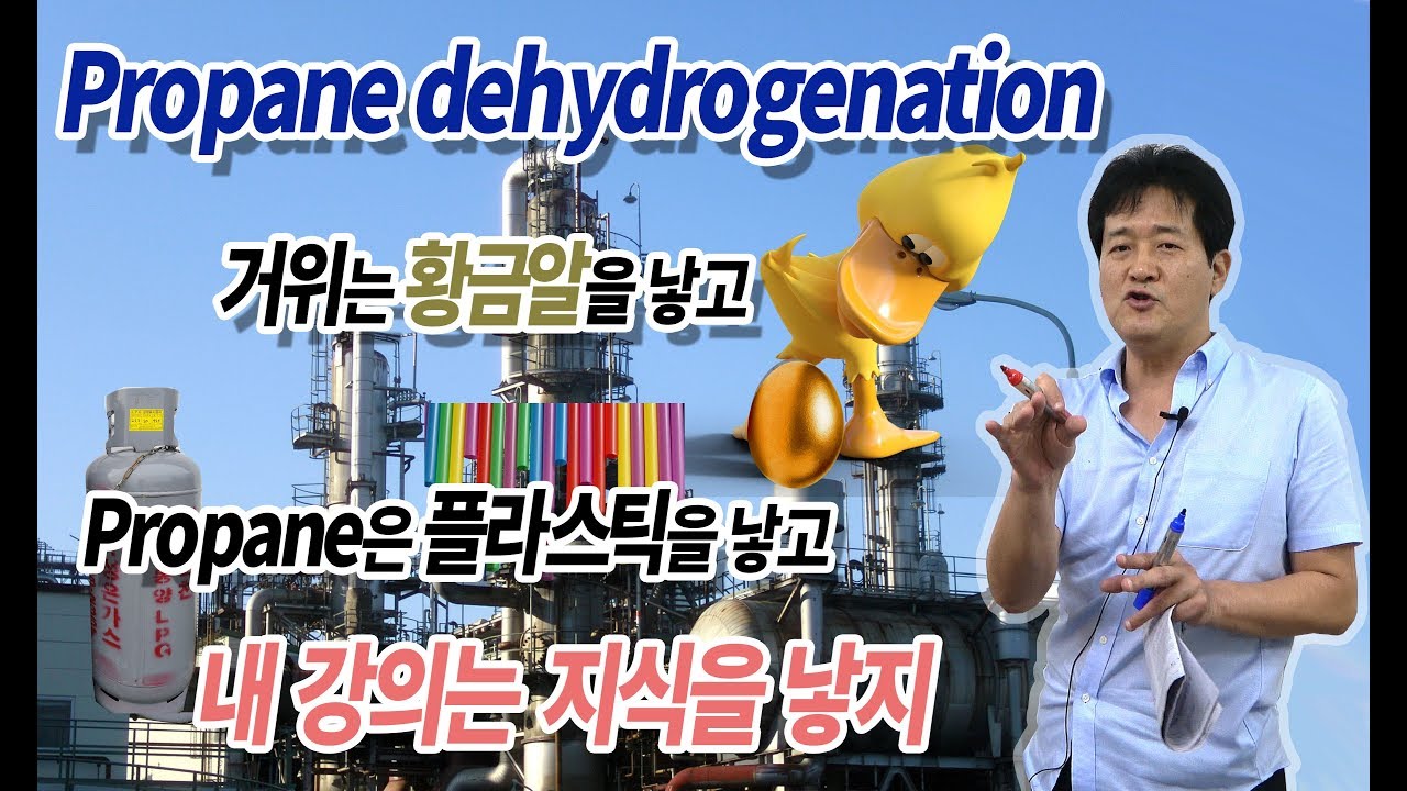 석유화학28강. Propane dehydrogenation(PDH) project /효성화학 1조원의 가치 잠재력 / 성균관 ...
