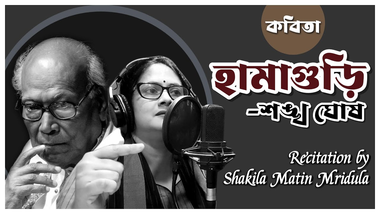 হামাগুড়ি | Hamaguri | Shankha Ghosh | Shakila Matin Mridula - YouTube