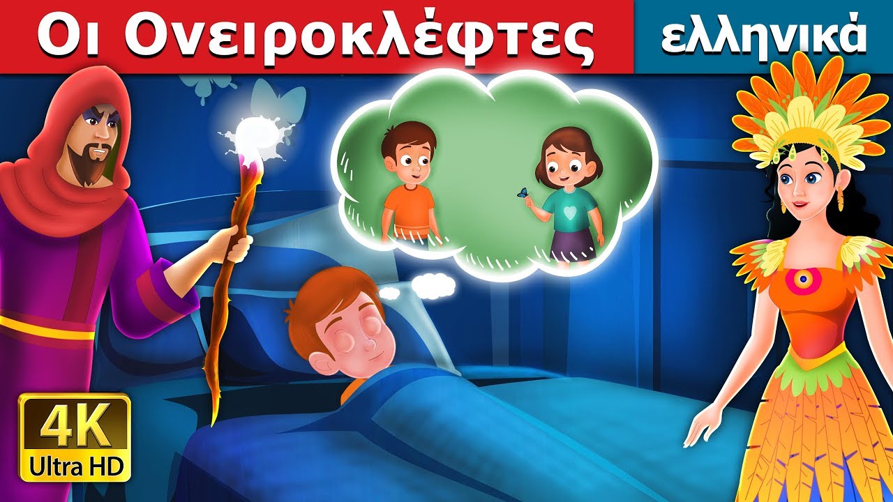 Οι Ονειροκλέφτες | The Dreamcatchers Story | παραμυθια | ελληνικα ...