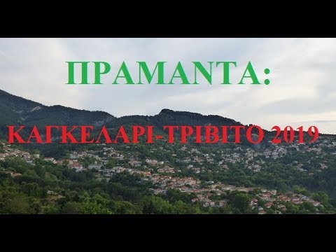 ΠΡΑΜΑΝΤΑ:ΚΑΓΚΕΛΑΡΙ-ΤΡΙΒΙΤΟ 2019 - YouTube