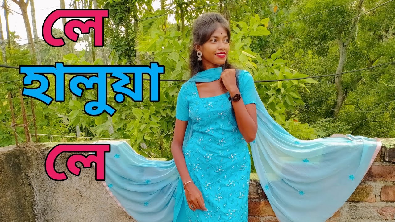 Le Halua Le (লে হালুয়া লে ) Dance Cover Rumpa - YouTube