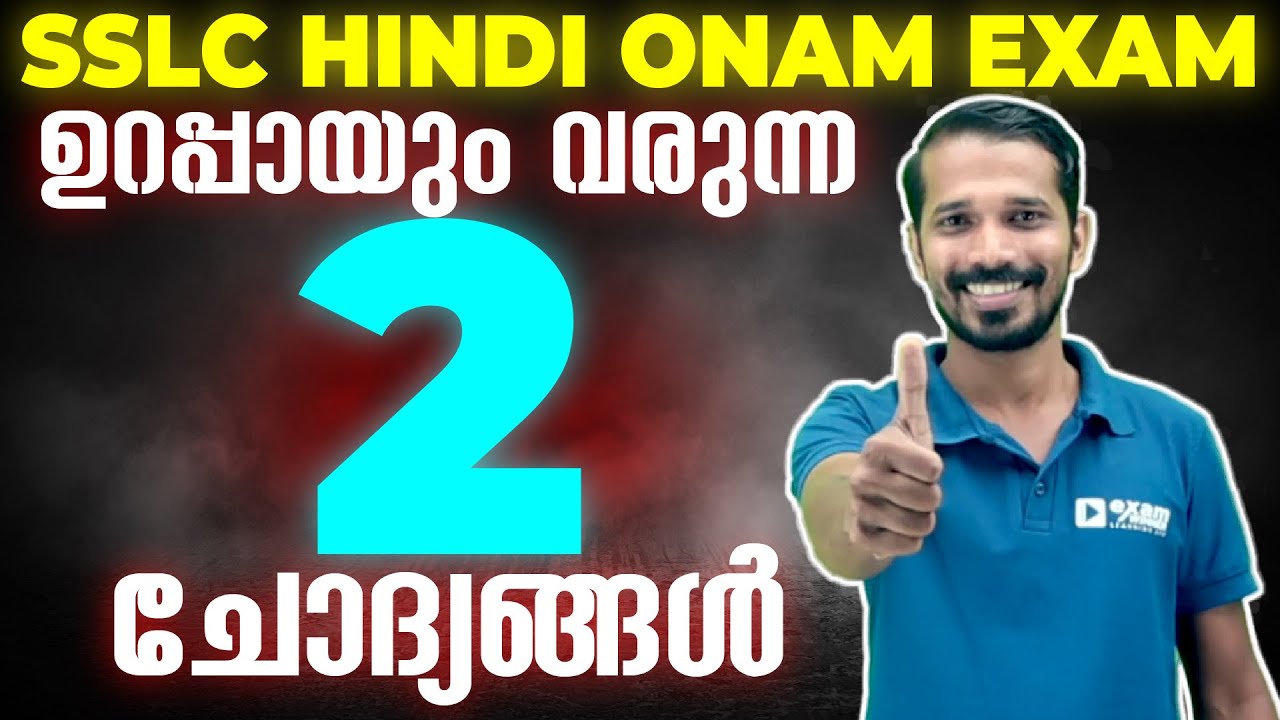 SSLC Hindi Onam Exam | ഉറപ്പായും ചോദിക്കുന്ന 2 ചോദ്യങ്ങൾ | Exam Sure ...