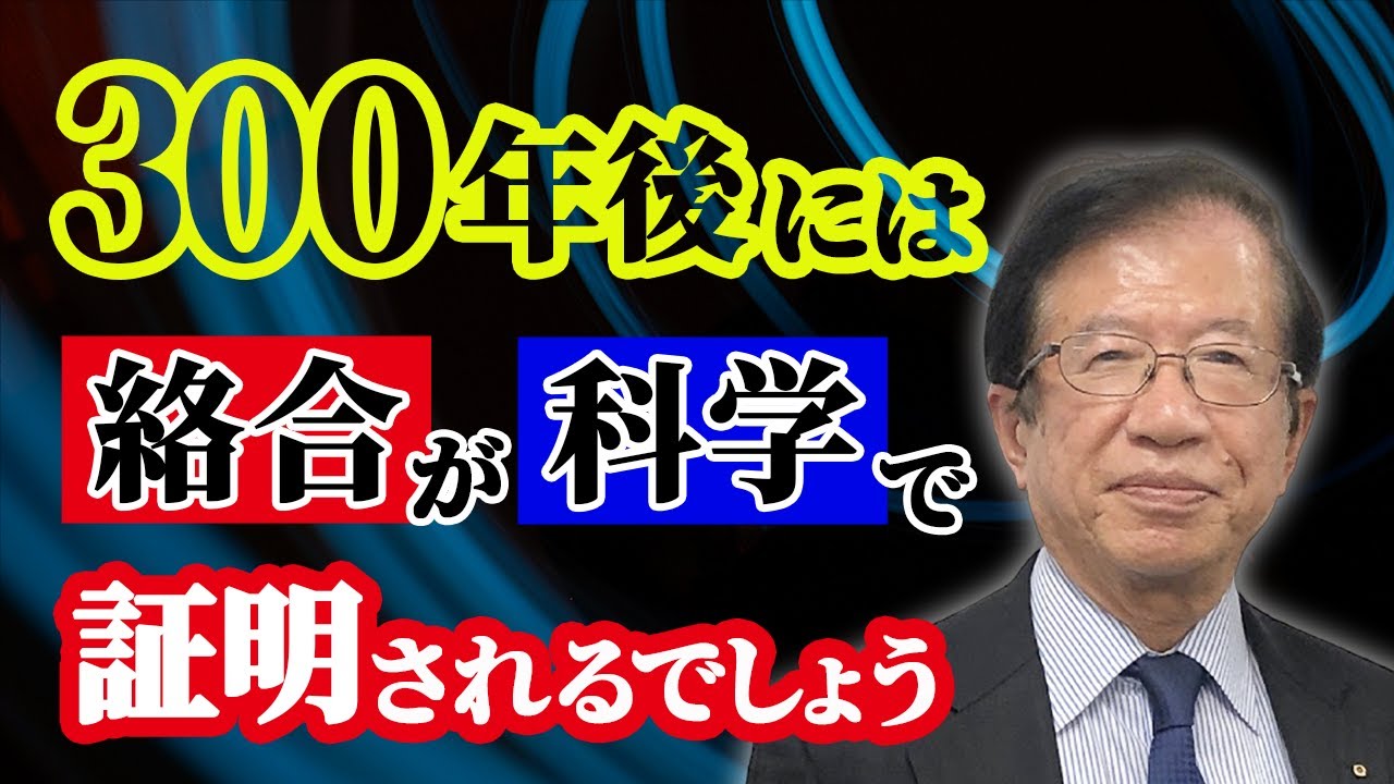 【公式】武田先生の「絡合力」を読んで、人との縁が未来を明るくすると気づきました【武田邦彦】 Youtube