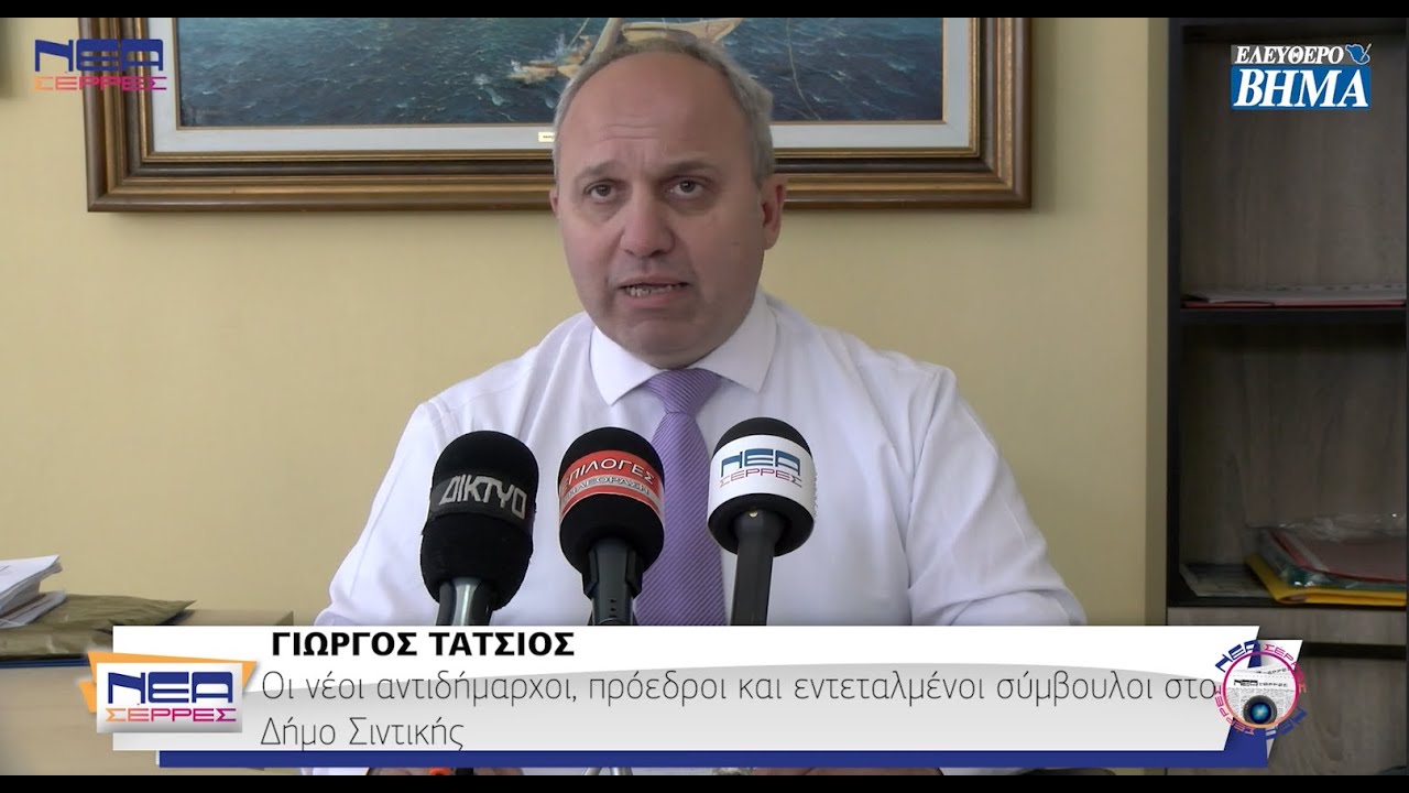 💥Γιώργος Τάτσιος: Οι νέοι Αντιδήμαρχοι στο Δήμο Σιντικής! - YouTube
