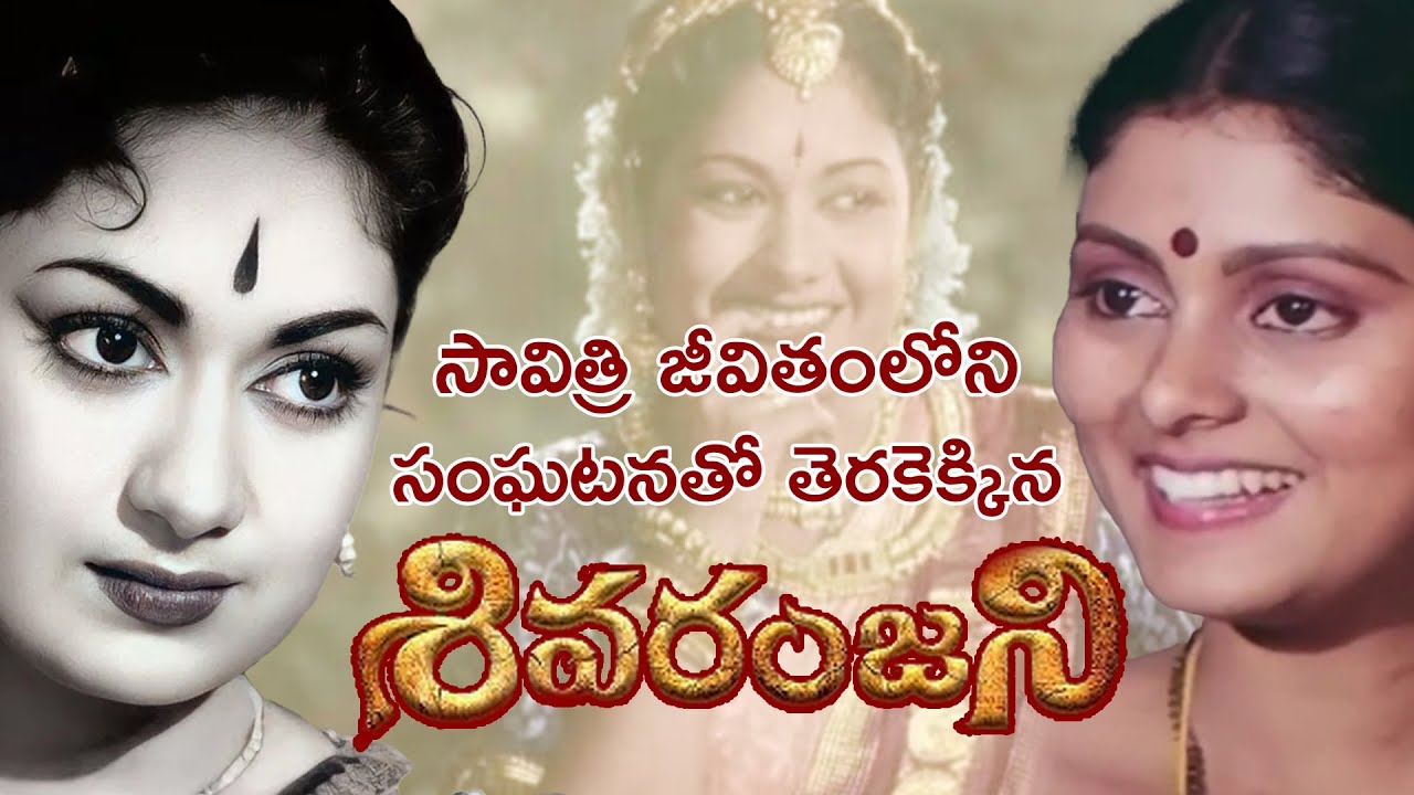 Story Behind Sivaranjani Movie | సావిత్రి జీవితంలోని ఓ సంఘటనతో ...