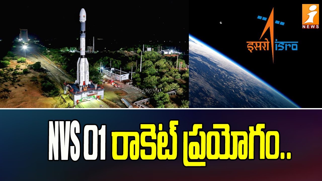 ISRO's latest rocket launch | ఇస్రో సరికొత్త రాకెట్ ప్రయోగం | iNews ...