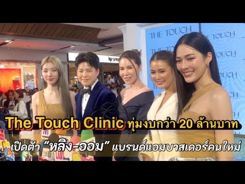 เปิดตัว "หลิง-ออม" แบรนด์แอมบาสเดอร์ The Touch Clinic - YouTube