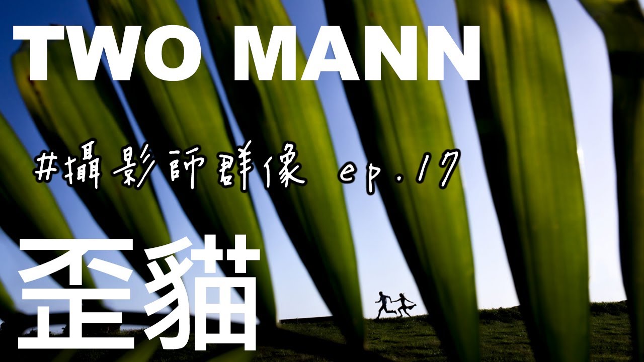「攝影師群像」婚禮攝影師歪貓, two mann studio ft. SW studio ep.17【CC字幕】 - YouTube