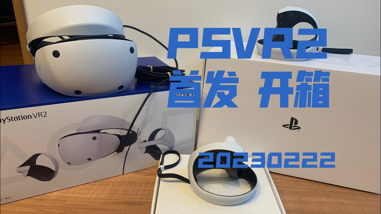 PSVR2 首发开箱#VR2#PSVR2 - YouTube