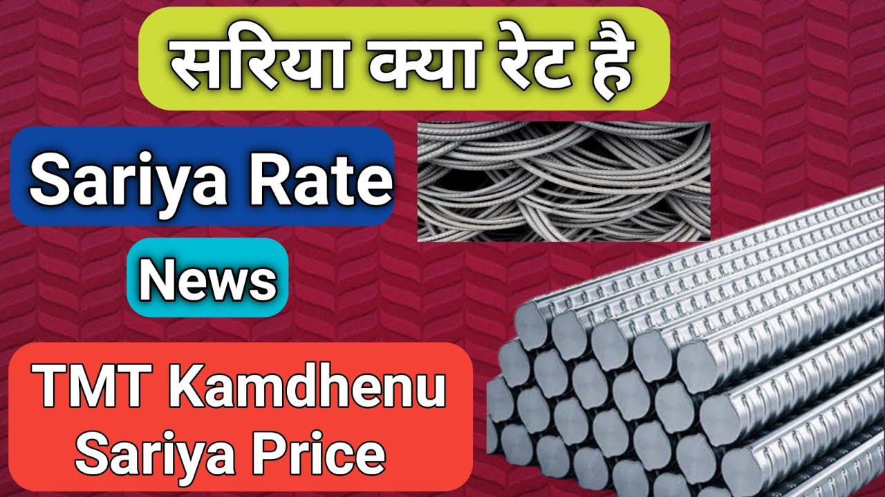 #sariya Aaj TMT Kamdhenu Sariya Kya Rate Hai | Sariya Ka Rate | Today ...