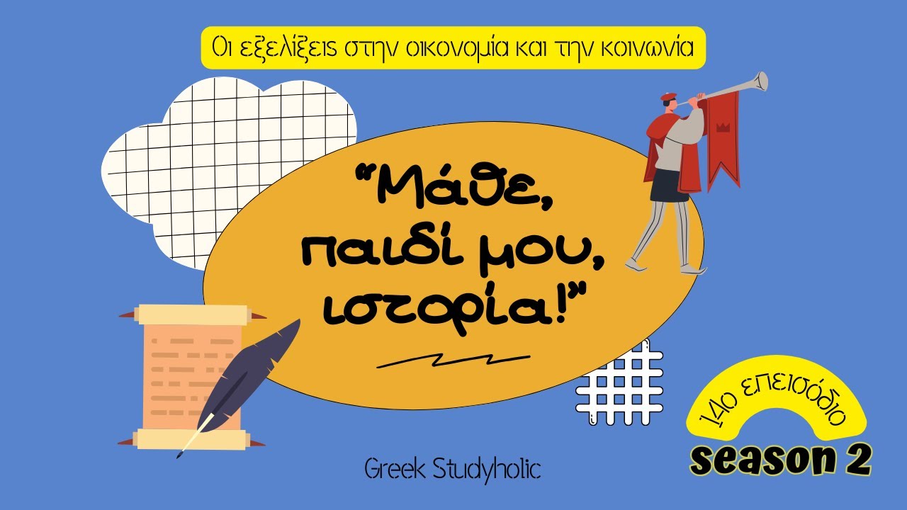 Μάθε, παιδί μου, ιστορία!-season 2- Επ. 14. Οι εξελίξεις στην οικονομία ...