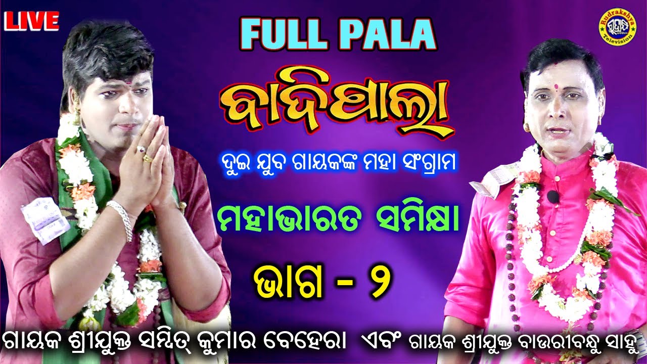 Odia Badi Pala Live | Gayak Sambit Kumar Behera & Gayak Bauribandhu Sahoo | Rudrakshya ...