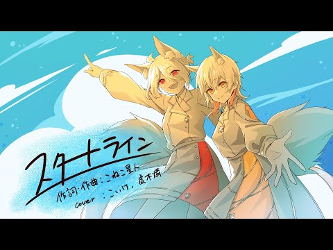 スタートライン　歌ってみた【虚木燐＆こいけ】