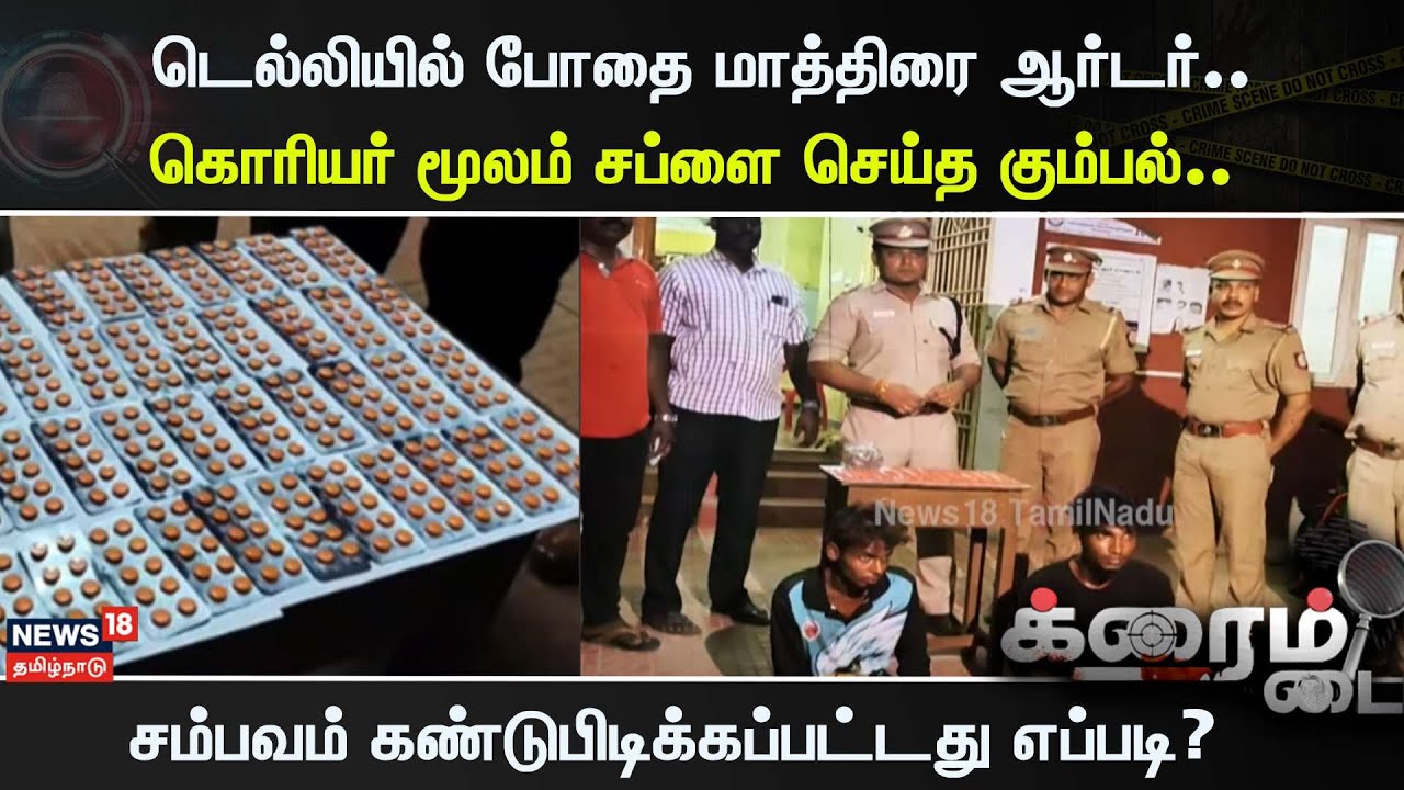 Crime Time | டெல்லியில் போதை மாத்திரை ஆர்டர்.. கொரியர் மூலம் சப்ளை ...