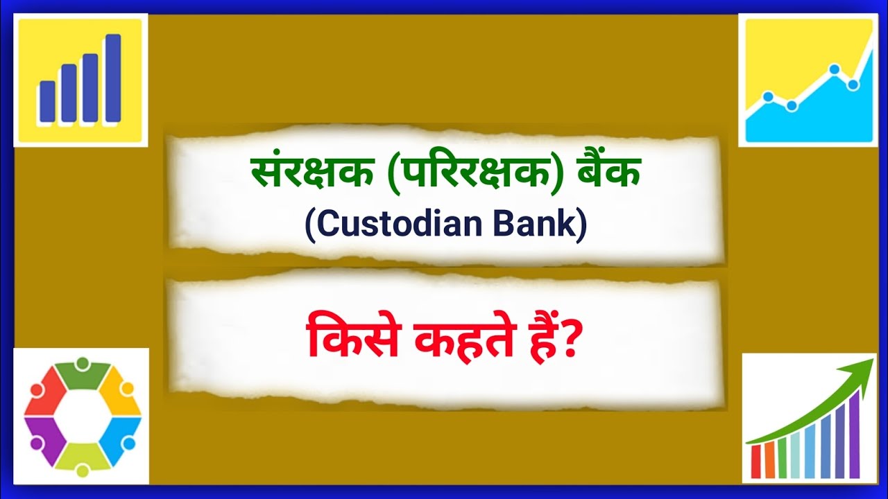 कस्टोडियन बैंक किसे कहते हैं|Custodian Bank kise kahate hain|What is Custodian Bank Explain in ...