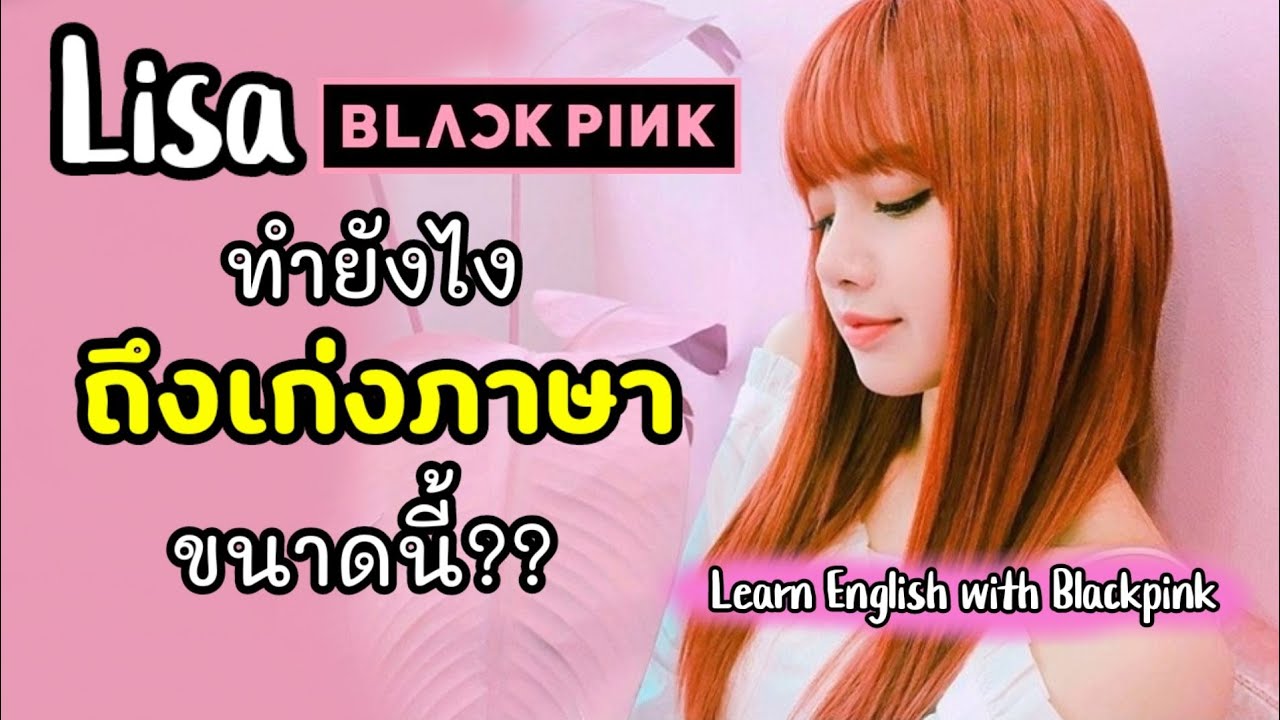 Lisa มีเคล็ดลับอะไรกันแน่? | Learn English with Blackpink | Choose to ...