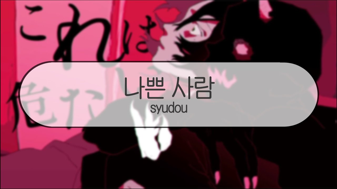 [ 발음 ] 나쁜사람 - syudou ( feat. 하츠네미쿠 ) - YouTube