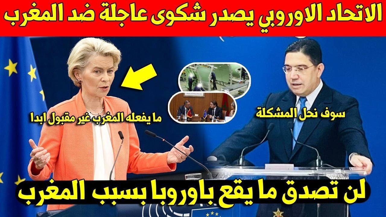 بلاغ عاجل اوروبا تصدر شكوى غير متوقع على المغرب بسبب صنع هذا الشيء