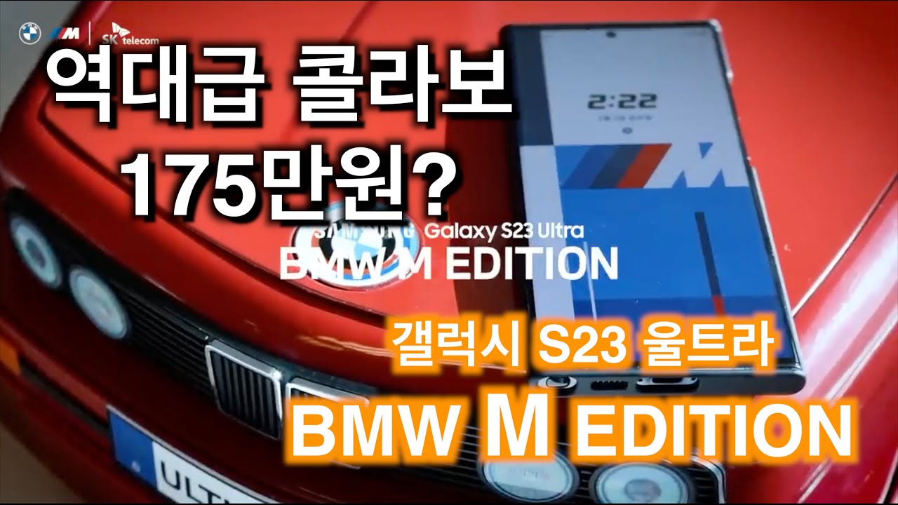 출시하자마자 역대급 완판 기록! 갤럭시S23 울트라 BMW M 에디션 언박싱 - YouTube