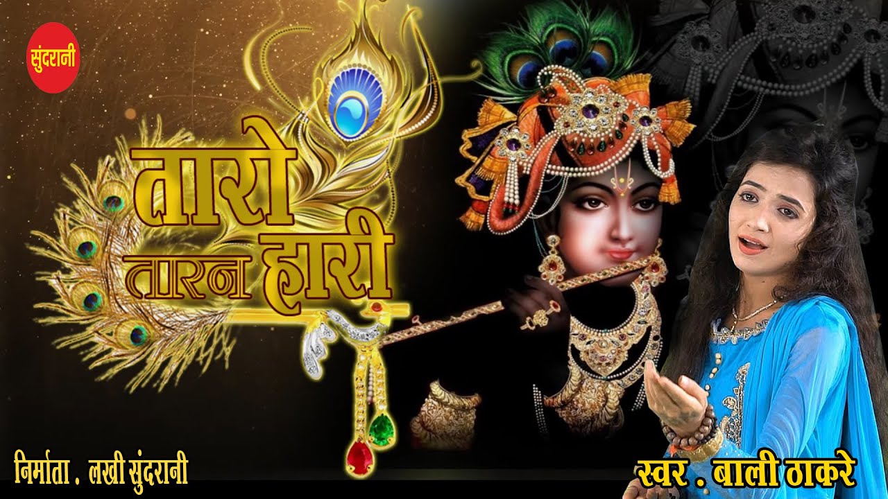 Taro Taran Hari - तारो तारन हारी - Riza Khan & Bali Thakare - Ajaz Khan ...