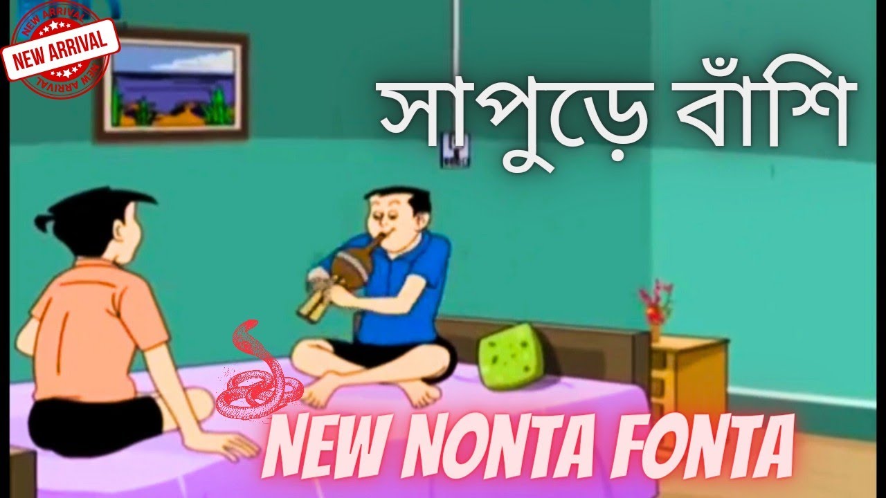 New nonta fonta cartoon 2023 || সাপুড়ে বাঁশি || bangla nonta fonta # ...