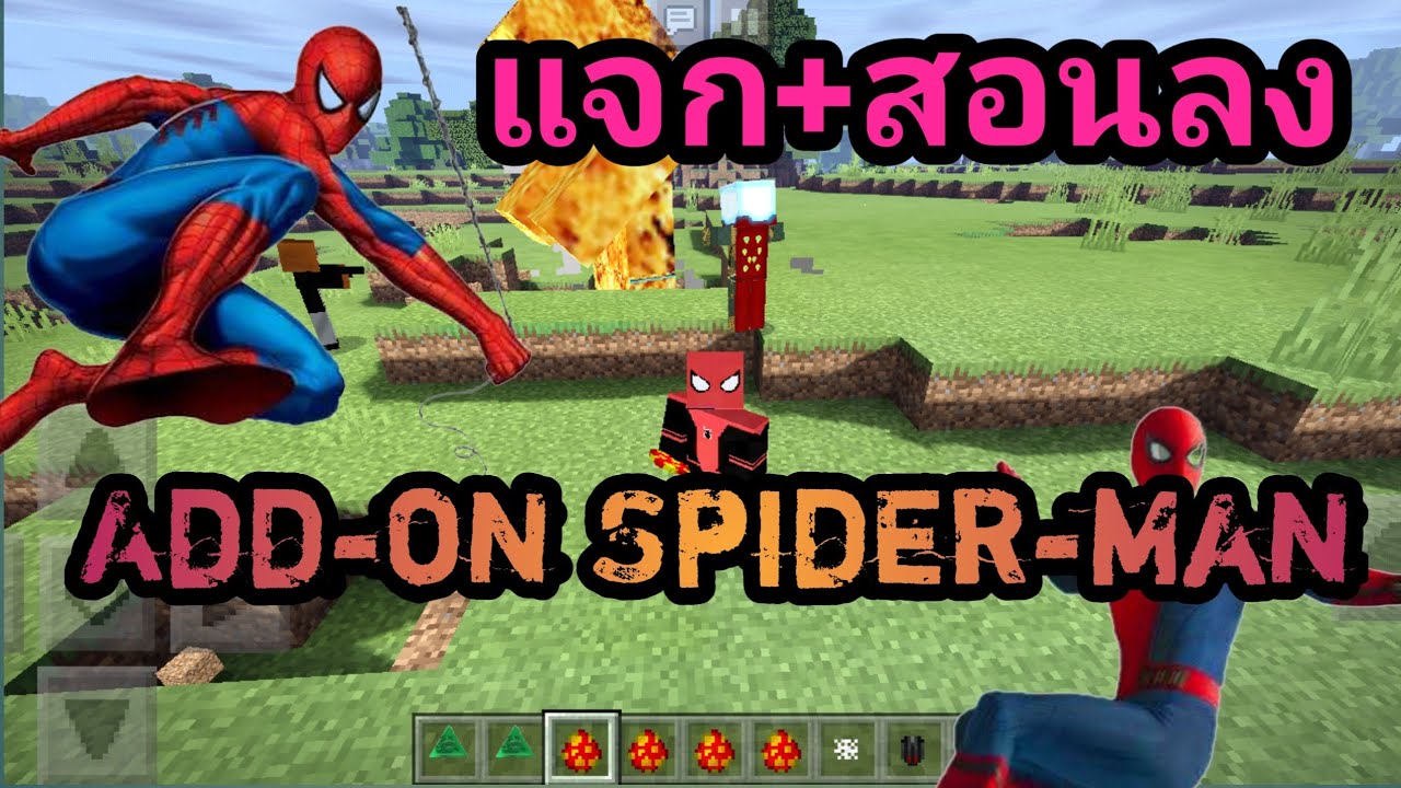 แจก+สอนลงMinecraft pe ADD-ON SPIDER-MAN เหมือนในpcมาก! - YouTube