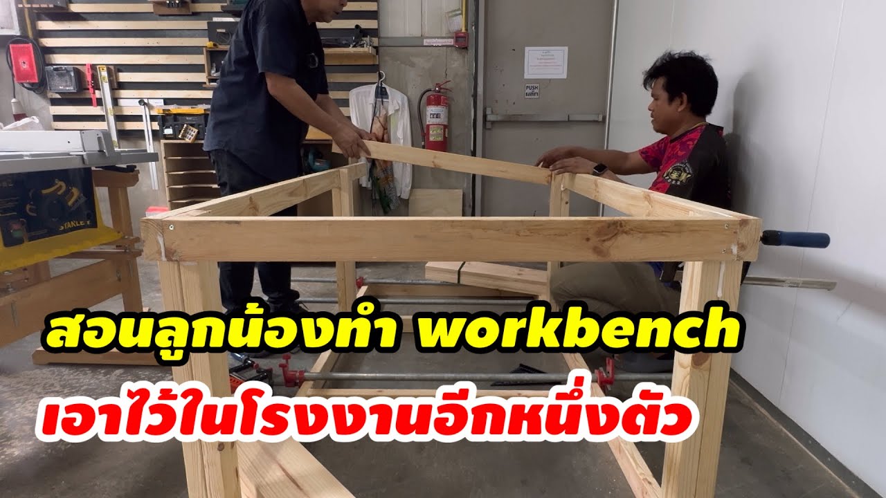 Ep.1 สอนลูกน้องทำ workbench เอาใว้ในโรงงาน - YouTube