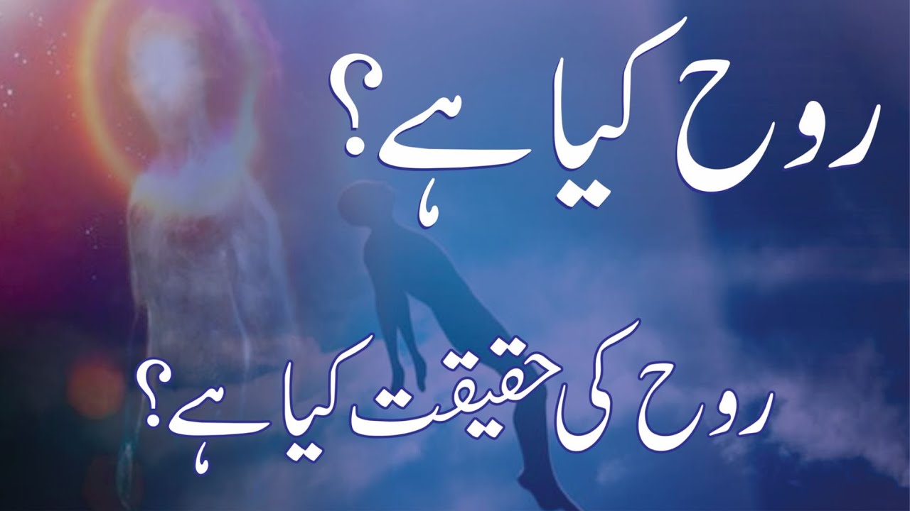Rooh Kya Hai | Rooh Ki Haqeeqat Kya Hai | Marney key Baad Rooh kahan ...