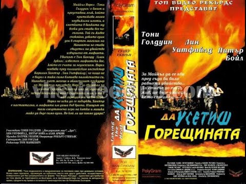 Жега в Ню Йорк (1993) Бг аудио