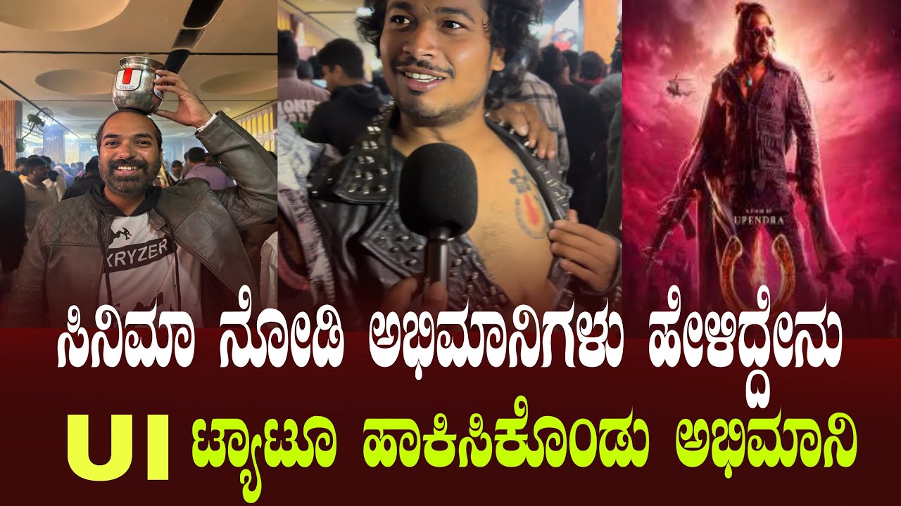 ಸಿನಿಮಾ ನೋಡಿ ಅಭಿಮಾನಿಗಳು ಹೇಳಿದ್ದೇನು | UI Kannada movie | UI movie theatre ...