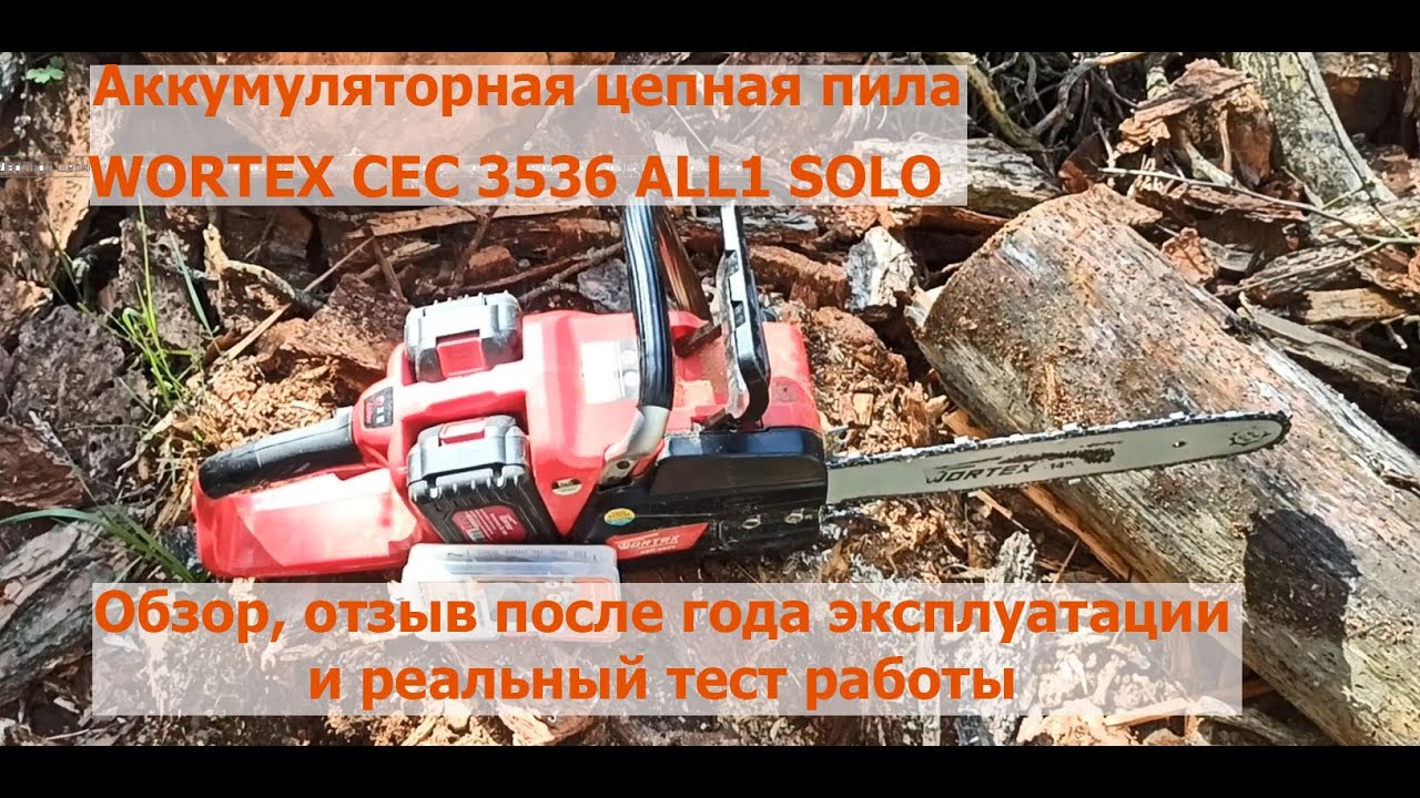 Реальный тест и отзыв владельца на пилу цепную аккумуляторную WORTEX CEC 3536 ALL1 SOLO - YouTube
