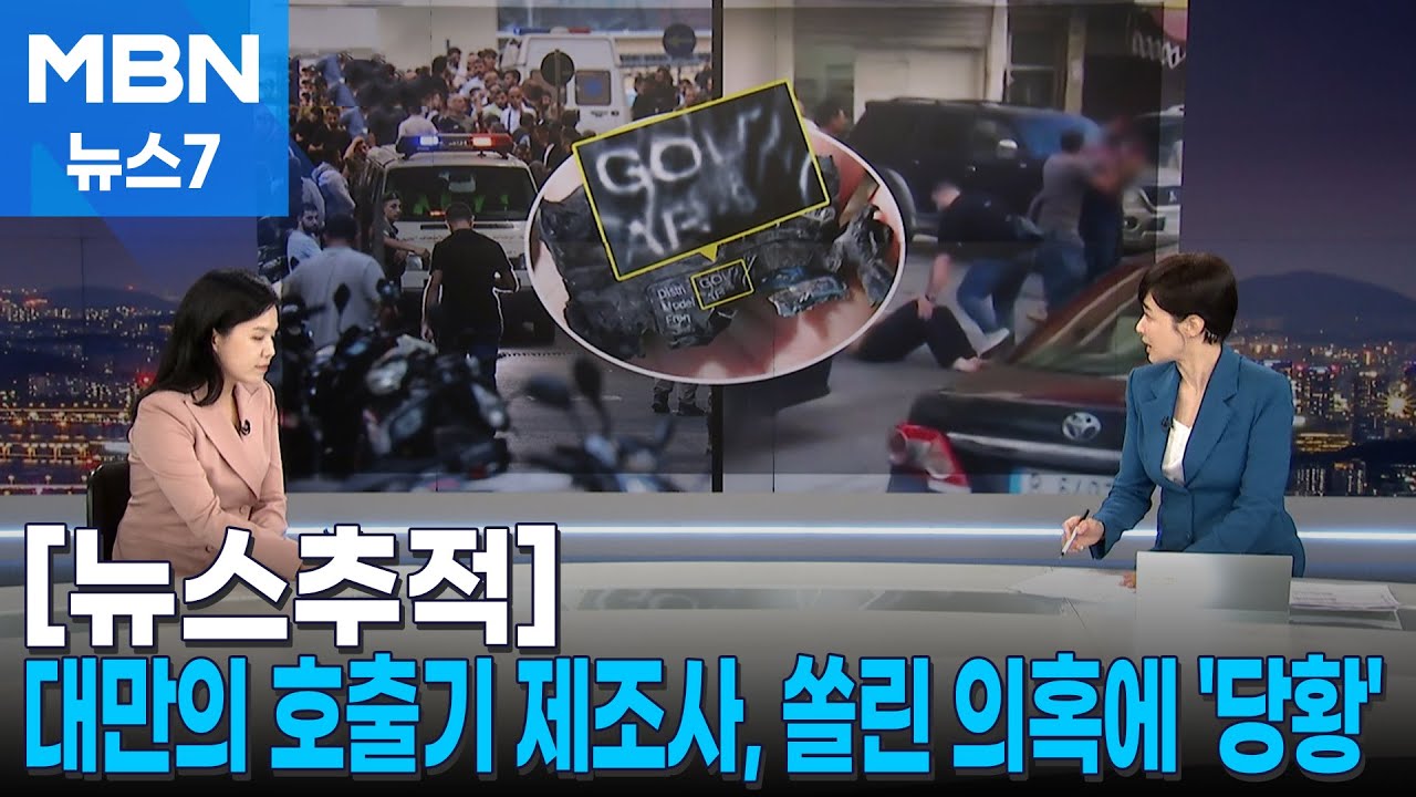 [뉴스추적] 대만의 호출기 제조사, 쏠린 의혹에 '당황'…왜 호출기인가? [MBN 뉴스7] - YouTube