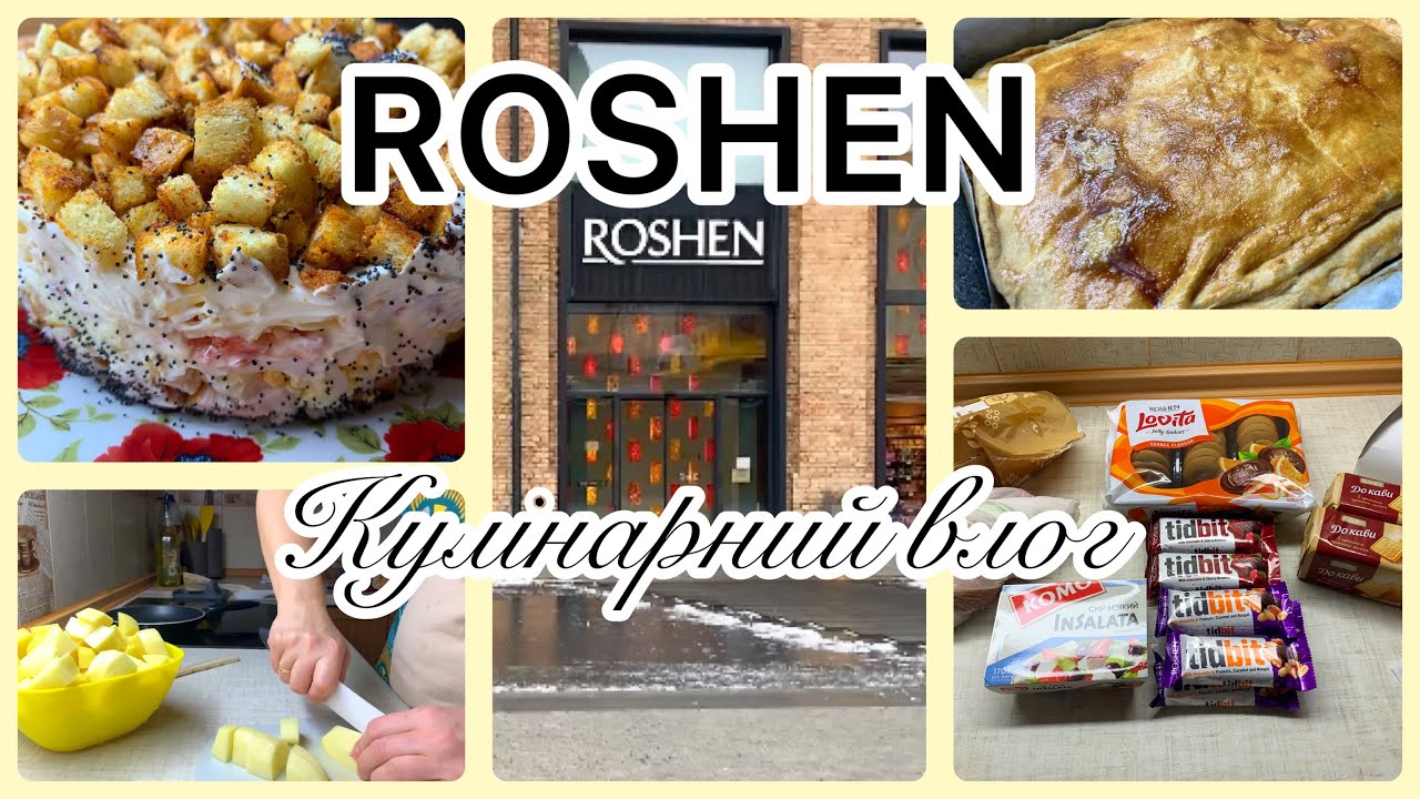 ROSHEN// СМАКОЛИКИ З РОШЕНУ// КУЛІНАРНИЙ ВЛОГ// СМАЧНІ ТА ПРОСТІ ...
